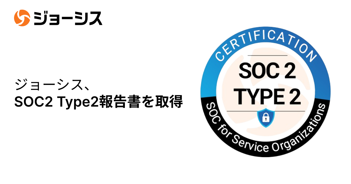 ジョーシス、国際セキュリティ認証のSOC2 Type2報告書を取得 - ラクスル株式会社