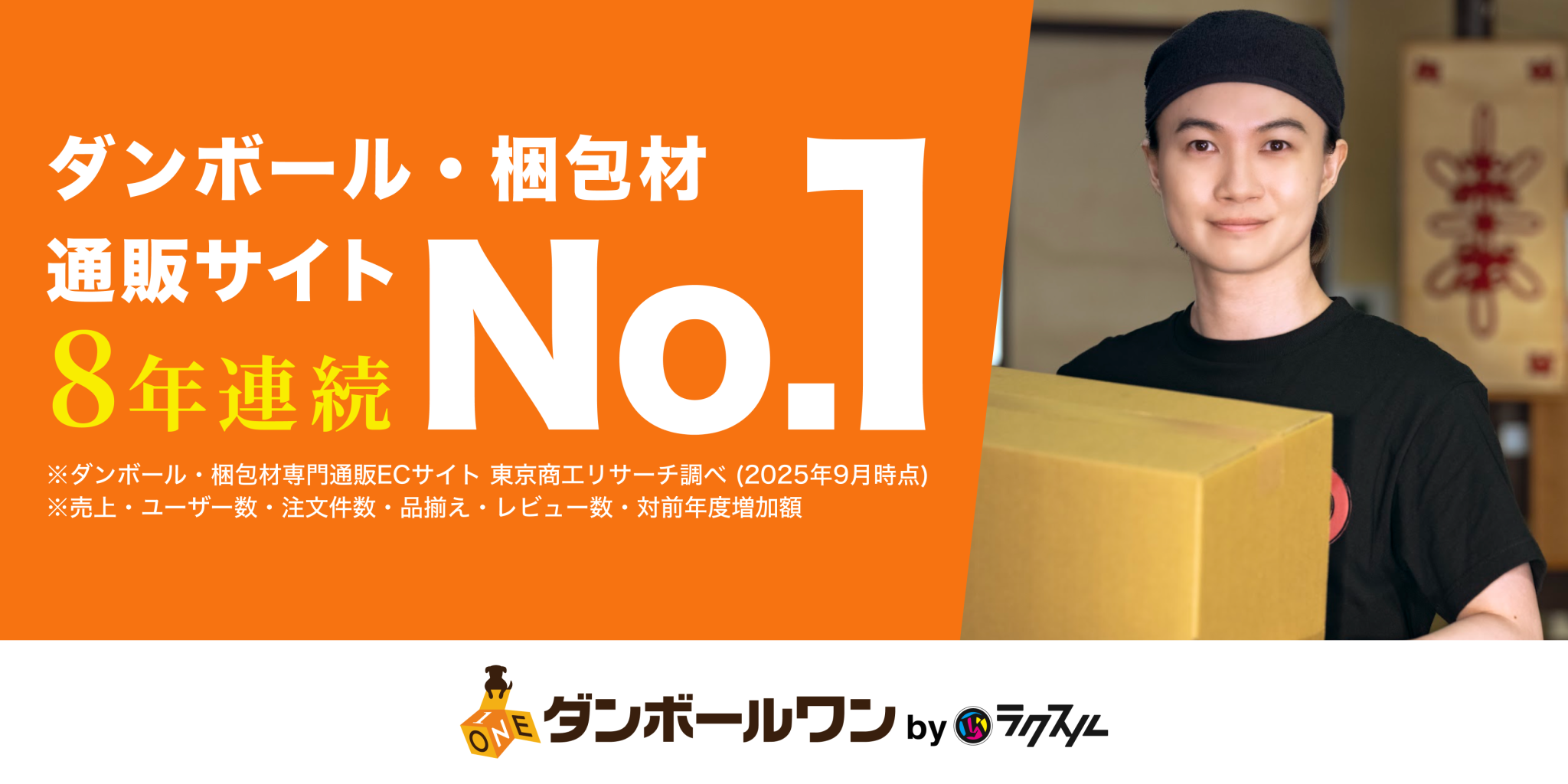 業界No.1の段ボール・梱包資材の通販プラットフォーム 「ダンボールワン」、会員数90万突破！ - ラクスル株式会社